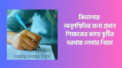 বিদ্যালয়ে অনুপস্থিতির জন্য প্রধান শিক্ষকের কাছে ছুটির দরখাস্ত লেখার নিয়ম