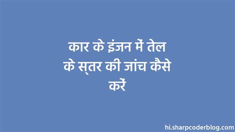 कार के इंजन में तेल के स्तर की जांच कैसे करें sharp coder blog