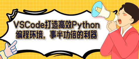 好学编程：vscode打造高效python编程环境，事半功倍的利器 知乎