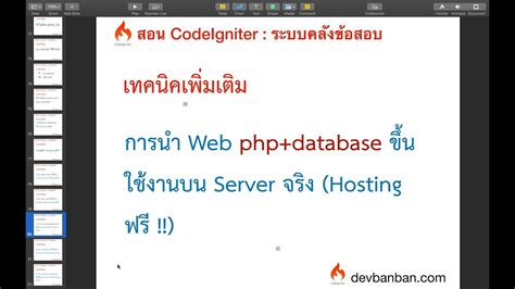 bonus 11 สอน upload web php database ขึ้นใช้งานบน server จริง