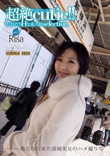 超絶cutie！！ Vol 2 Risa 素人娘デジ写真集 （ワコーシュッパン）（リベラルアーツ） リベラルアーツ ソニーの電子書籍