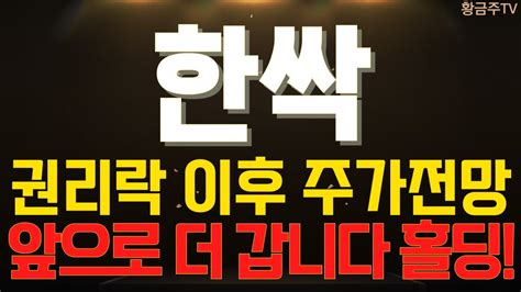 한싹 주가전망 🚨긴급🚨권리락 이후 주가전망 앞으로 더 갑니다 홀딩 한싹 무상증자 차트 수급 재료 분석영상 황금