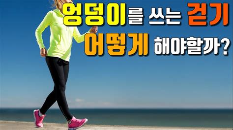엉덩이를 써서 걸어라 어떻게 해야되는데 Youtube
