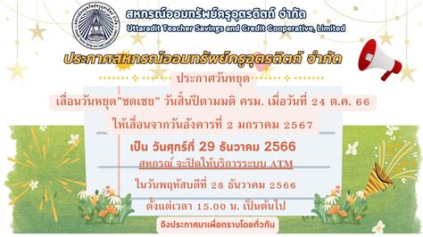 ประกาศวันหยุด สหกรณ์ออมทรัพย์ครูอุตรดิตถ์ จำกัด Facebook