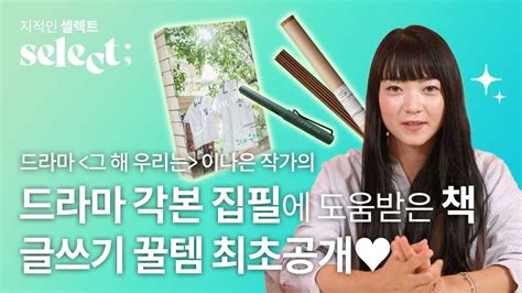 드라마 그 해 우리는 이나은 작가의 아이디어 소스and글쓰기 꿀템 최초공개💙 밀레니얼 작가의 특별한 선택 지적인 셀렉트 Youtube