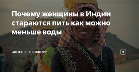 Почему женщины в Индии стараются пить как можно меньше воды Александр Снитовский Дзен