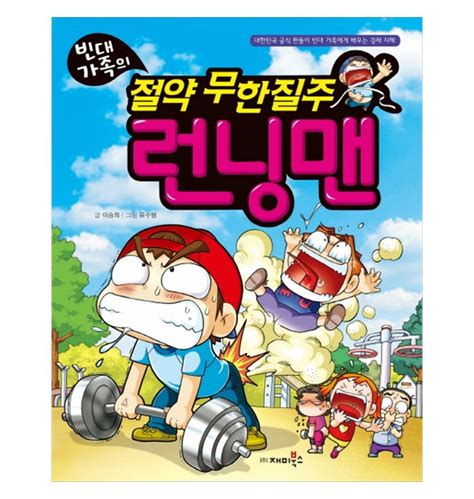 [재미북스] 빈대 가족의 절약 무한질주 런닝맨 대한민국 공식 짠돌이 빈대 가족에게 배우는 티몬