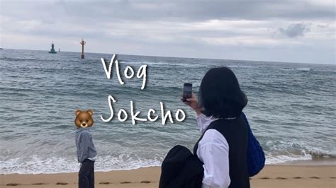 환승연애 감성을 원했는데요현실은 맛있는 녀석들 Vlog 속초여행 1박 2일 속초여행 여행브이로그 속초시장 속초해변 동명항 Youtube