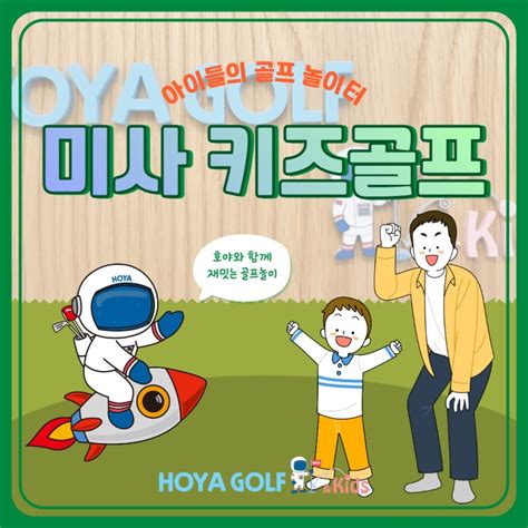 미사 키즈골프 호야골프앤키즈 미사본점 네이버 블로그