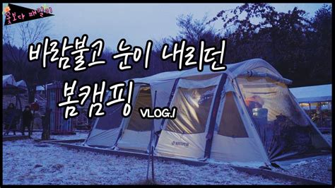 에어텐트 여자 혼자 설치하기 ~ 꽃샘추위 바람불고 눈이오던 봄캠핑 구독자분께서 주신 새우먹방까지 캠핑브이로그 1편 I A7ex