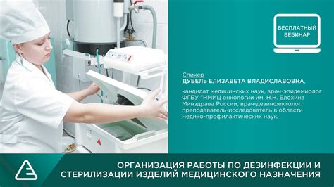 Вебинар «Организация работы по дезинфекции и стерилизации изделий медицинского назначения