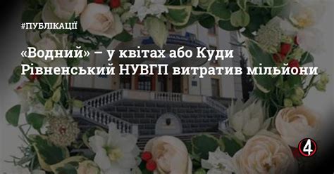 «Водний у квітах або Куди Рівненський НУВГП витратив мільйони Четверта влада