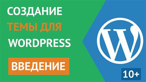 Создание Wordpress Темы Шаблона с нуля Введение Youtube