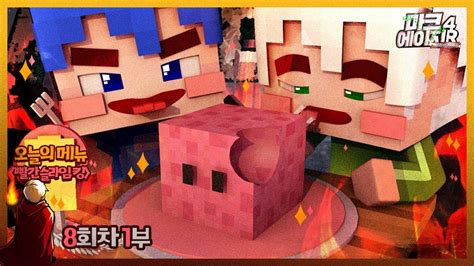단 두명이서 월드 보스 토벌하기 Mc Age 4r 8회차 1부 마인크래프트 악어 마크에이지4r 평화의 시대