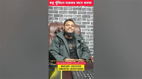 স্বল্প পুঁজিতে চায়না থেকে পণ্য এনে যেভাবে ব্যবসা করবেন Youtube