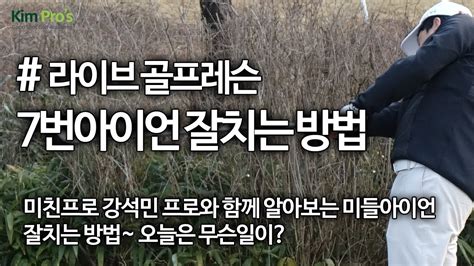 7번 아이언 잘치는 방법 미들아이언 잘치는 방법 강석민 프로 [골프레슨 live] 굿샷김프로 81 youtube