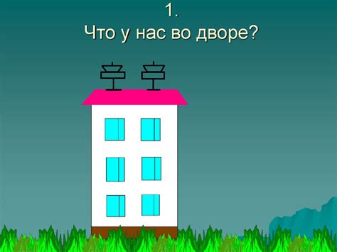 Что у нас во дворе - презентация онлайн