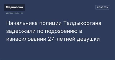 Начальника полиции Талдыкоргана задержали по подозрению в изнасиловании 27‑летней девушки