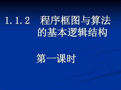 Aa3001 高一数学 1 1 2 1程序框图与顺序结构 Word文档在线阅读与下载 无忧文档