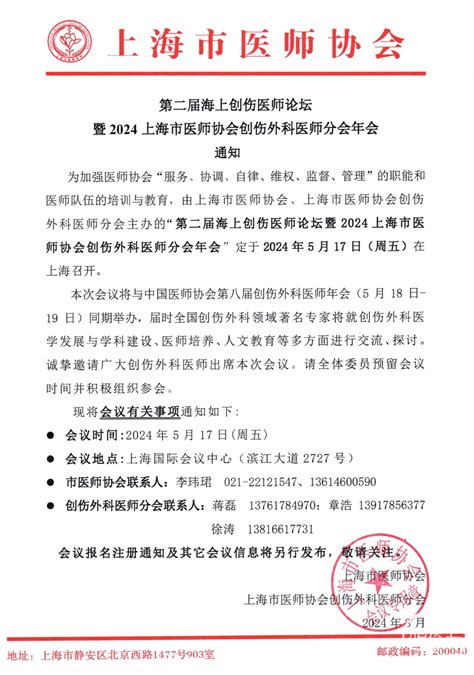 【第一轮通知】 第二届海上创伤医师论坛暨2024上海市医师协会创伤外科医师分会年会 脑医汇