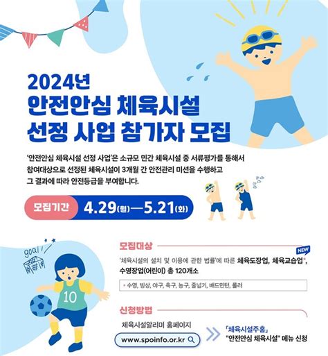 체육공단 2024년 안전안심 체육시설 선정 사업 참가자 모집