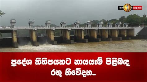 ප්‍රදේශ කිහිපයකට නායයෑම් පිළිබඳ රතු නිවේදන Youtube