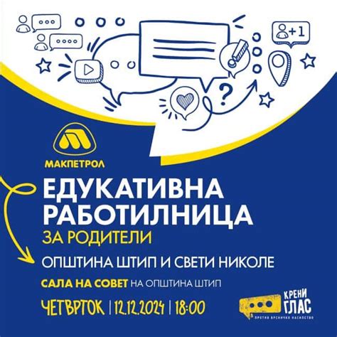 Работилница на „Макпетрол“ за родители против врсничко насилство утре ќе се одржи во Штип Pari