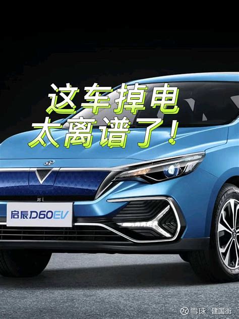 启辰d60ev高速和冬季续航衰减严重！ 启辰d60ev，一款号称长续航合资纯电家轿，实际上却是一款让人失望的拼凑车。我买了这款车已经有半年了