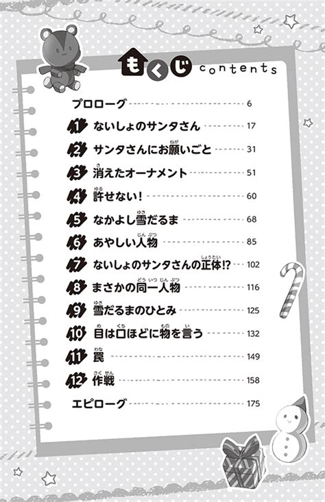 おチビがうちにやってきた！ ないしょのサンタさんと消えたオーナメントのナゾ 集英社みらい文庫