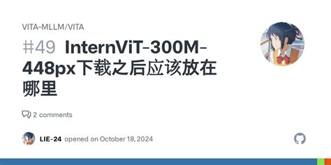 Internvit 300m 448px下载之后应该放在哪里 · Issue 49 · Vita Mllmvita · Github
