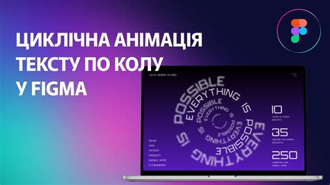 Анімація тексту по колу у Figma Циклічна безперервна анімація Youtube