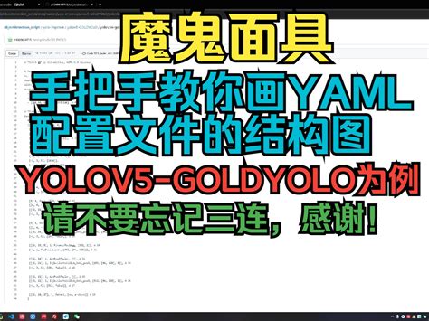 什么你说你不会画模型结构图行吧那你进来看看吧手把手教你画YAML结构图 魔傀面具 魔傀面具 哔哩哔哩视频