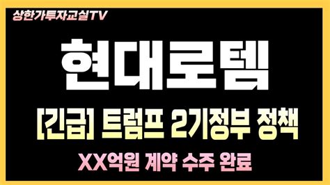 현대로템트럼프 정책 수혜 현대로템 대규모 수주 임박 Youtube