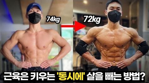 일반인이 단기간에 체지방은 줄이면서 벌크업을 한 방법 Youtube