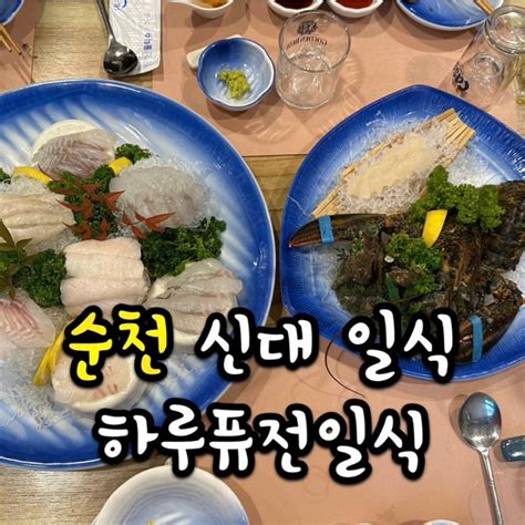 순천 신대지구 하루퓨전일식 ㅣ 1인 55000원 코스 환갑잔치 장소 굿초이스 네이버 블로그