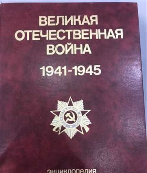 Энциклопедия Великая Отечественная Война | Festima.Ru – частные объявления