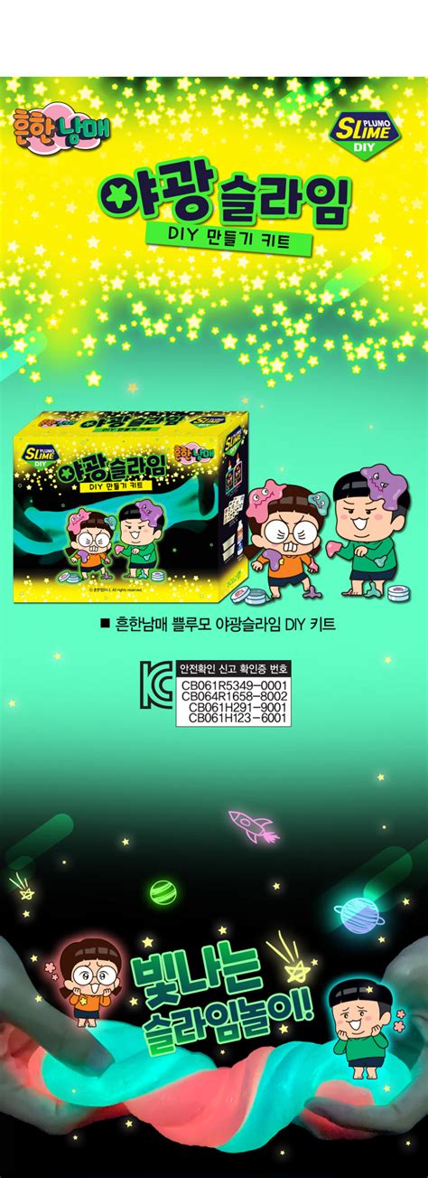 갑자기 구입한 흔한 남매 야광슬라임diy만들기키트 일구진