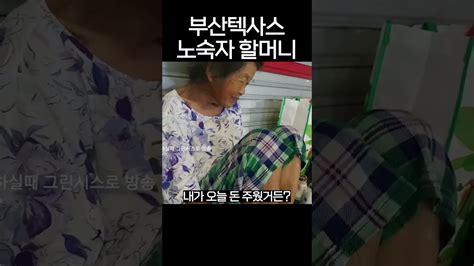 노숙자 할머니 괴롭히지 마세요 부산역 텍사스거리 또바기 Youtube