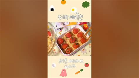 🍅토마토 마리네이드 파스타 도시락🌼🍀 도시락 도시락만들기 도시락메뉴추천 Youtube