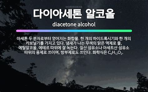 🌟다이아세톤 알코올 아세톤 두 분자로부터 얻어지는 화합물 한 개의 하이드록시기와 한 개의 카보닐기를 가 표준국어대사전