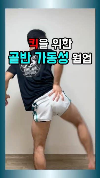 킥을 위한 골반 가동성 웜업 무에타이 Mma 킥복싱 Youtube