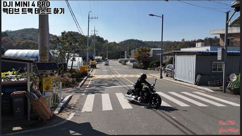 Dji 4 미니 액티브트랙 테스트 인디언스카우트바버 Youtube