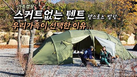 스커트없는 발할텐트동계캠핑 가능할까 가족캠핑 애견캠핑 포천캠프원캠핑장 헬스포츠 발할 Youtube
