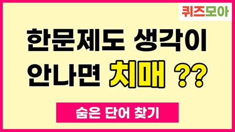 치매예방 날말퀴즈 7문제 모르면 위험해요 두뇌 훈련 한글 게임 숨은 단어 찾기 낱말 퍼즐 뇌건강 집중력 강화