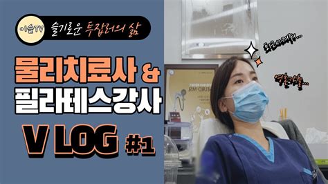 Vlog 1 물리치료사필라테스강사 투잡러의 일상 브이로그🙌 Youtube