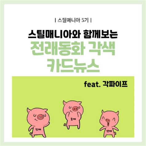 아기 돼지🐷 삼 형제의 집 짓기 이야기 Feat 각관 네이버 블로그