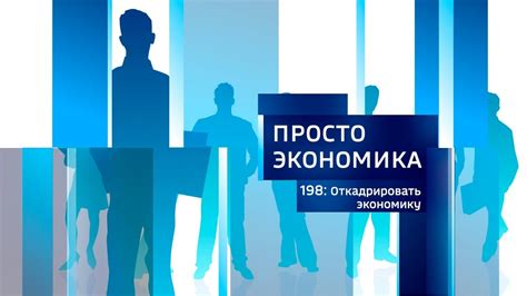 Просто экономика N198 - YouTube