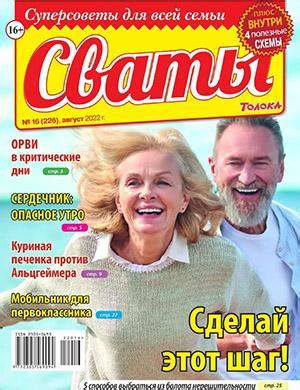 Сваты №16 август - 2022 ♦ Читать журнал на zhurnala.ru