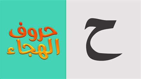 6 حروف الهجاء للأطفال حرف الحاء ح Youtube