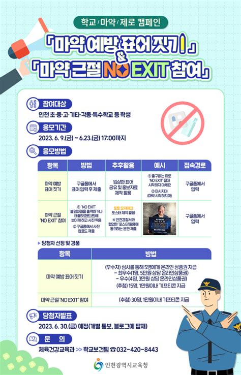 인천교육청 인천경찰청과 청소년 마약범죄 예방 캠페인